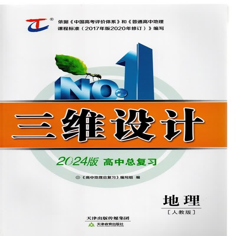 2024版高中总复习 三维设计 新教材 新高考 全科 地理