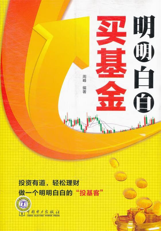 明明白白买基金 周峰编著 中国电力出版社