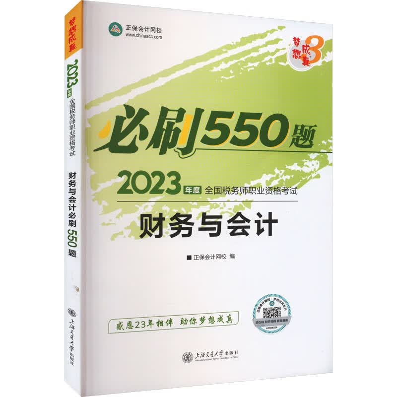 财务与会计必刷550题 2023 图书