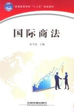 国际商法 张守波