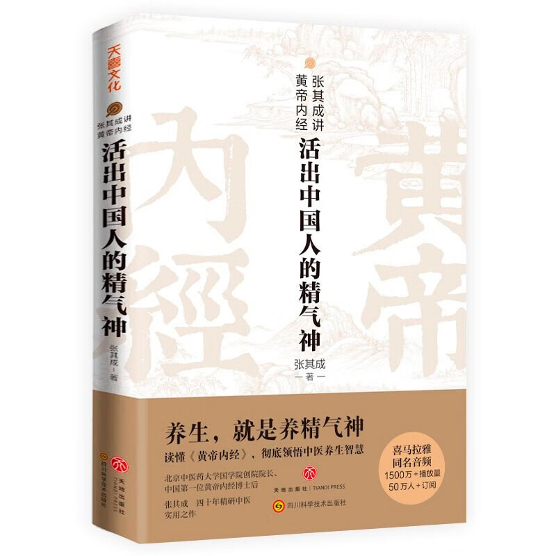 张其成讲黄帝内经 活出中国人的精气神 定价56