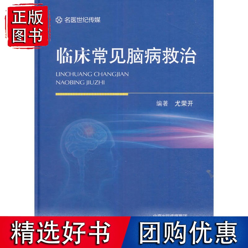 临床常见脑病救治