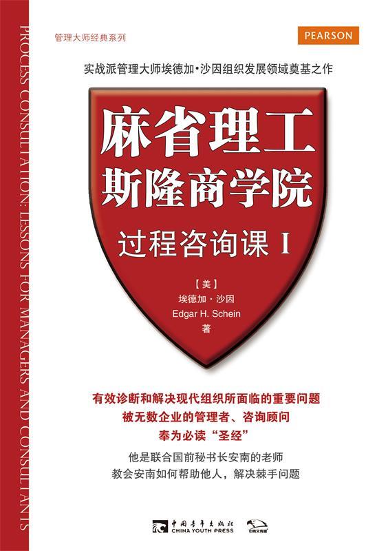 麻省理工斯隆商学院过程咨询课