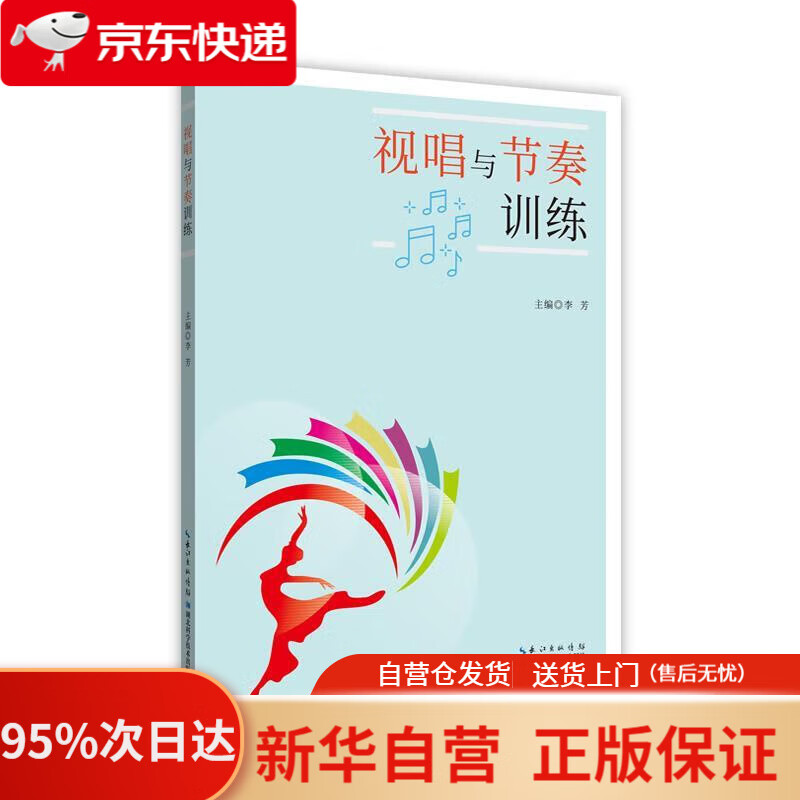 视唱与节奏训练 李芳 湖北科学技术出版社 9787570612215