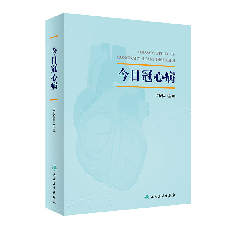 今日冠心病 卢长林主编 冠心病知识理论临床诊疗参考书 无创检查方法心电图检查康复治疗慢性病管