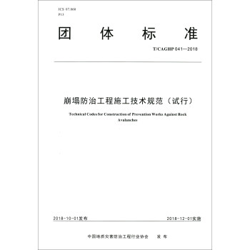 崩塌防治工程施工技术规范 团体标准