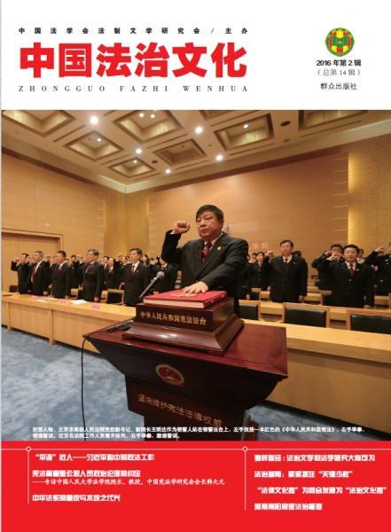 中国法治文化-2016年第2辑第14辑)9787501454976