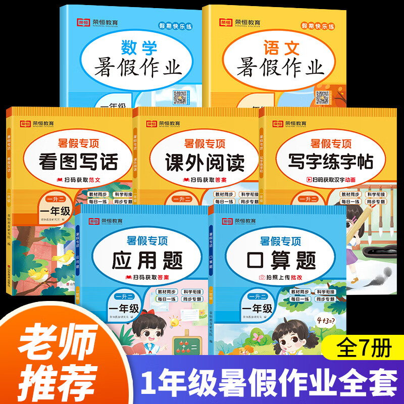 荣恒2023一年级暑假作业一升二1升2语文数学人教版暑假衔接小学下学期专项训练复习预习练习册 【一年级】暑假作业+暑假专项（全7册）