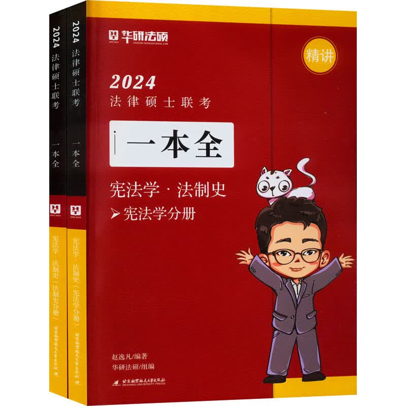 2024法律硕士联考一本全 宪法学·法制史(全2册) 赵逸凡 编 书籍 图书