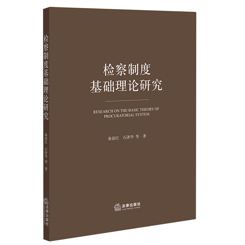 检察制度基础理论研究