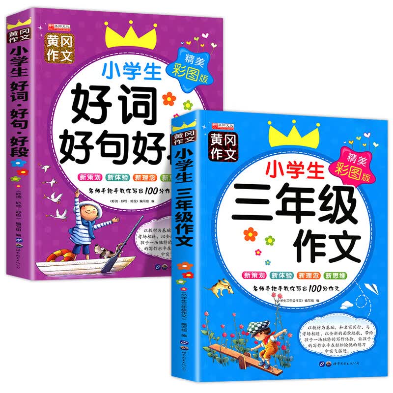老师推荐小学生好词好句好段大全 一年级二年级三年级 小学语文优美句子日积月累摘抄大全课外书积累大全 好词好句好段+三年级作文