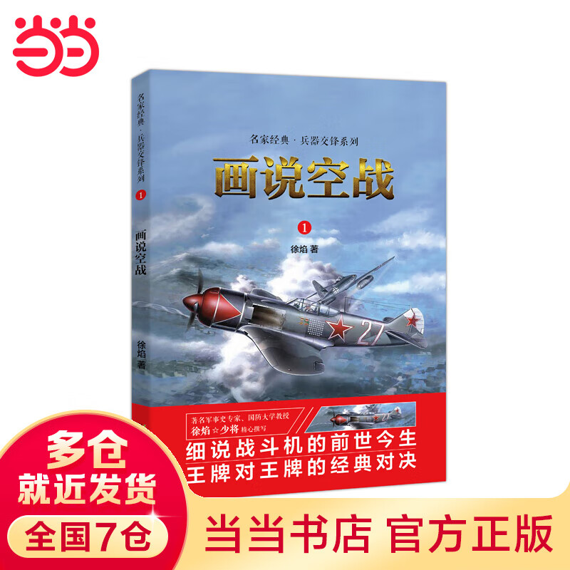 画说空战：名家经典兵器交锋系列