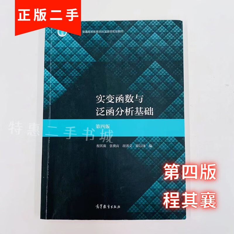 实变函数与泛函分析基础第四版第4版程其襄张奠宙高等教育出版社
