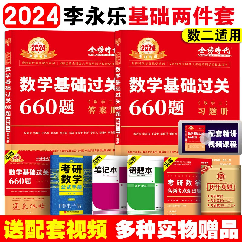 【科目可选 现货速发】李永乐2024年考研数学一三复习全书综合提高篇教材二2高数线性代数强化330数二3数一1李王36讲线代660题武忠祥2023辅导讲义基础24 2024李永乐考研数学660题【数学