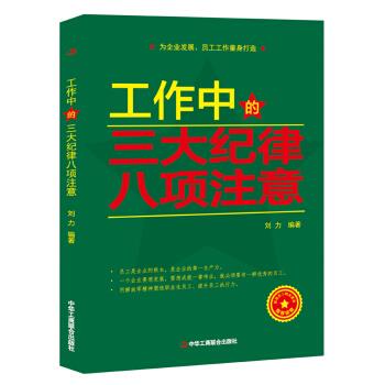 工作中的三大纪律八项注意