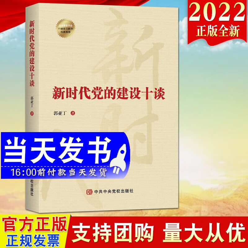 现货2022新版 新时代党的建设十谈 中共中央党校出版社9787503572616