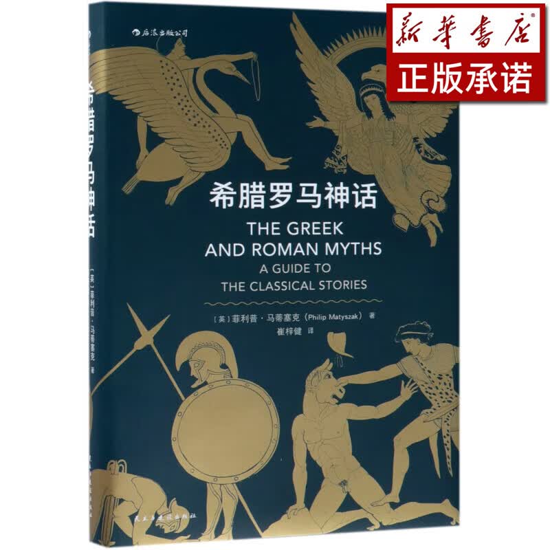希腊罗马神话(精)