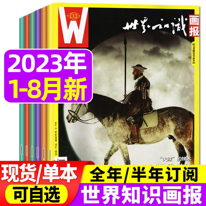 【送5个日记本+玩具全年订阅】世界知识画报杂志2023年1-8月现货 （另有半年订阅可选） 人文地理文化期刊博览旅游指南书期刊 2023年6月
