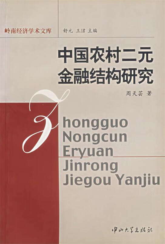 中国农村二元金融结构研究
