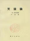 天演论 赫胥黎,严复