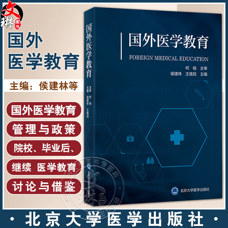 国外医学教育 侯建林 王维民 主编 系统介绍国外医学教育制度与政策 研究总结全球医学教育主题 北京大学医学出版社9787565928819