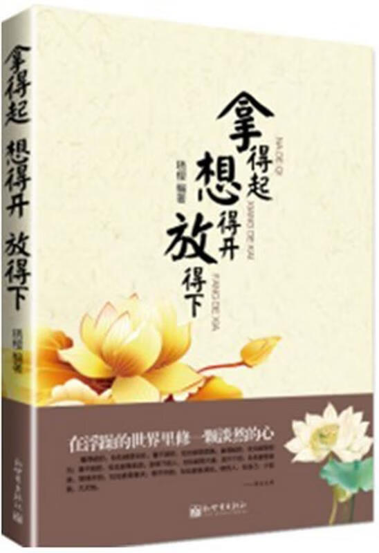 拿得起,想得开,放得下