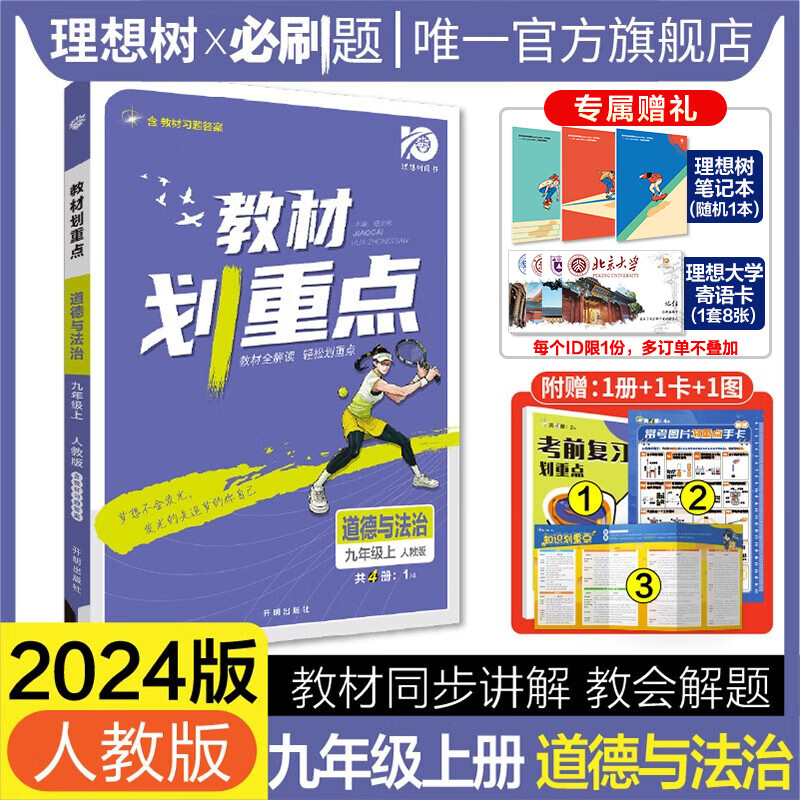 理想树2024版初中教材划重点九年级上册道德与法治人教版必刷题搭档初中同步教材讲解教辅资料九上道德与法治教材全解读教材帮手2023秋九上