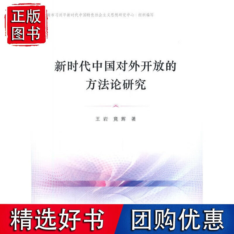 新时代中国对外开放的方法论研究