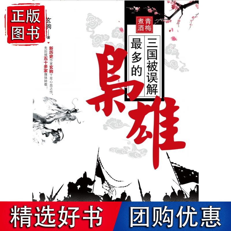 青梅煮酒——三国被误解*多的枭雄