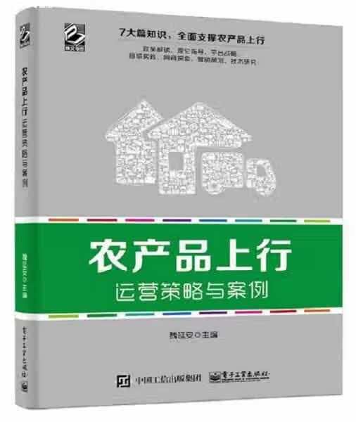 农产品上行运营策略与案例 魏延安 电子工业出版社 9787121336805