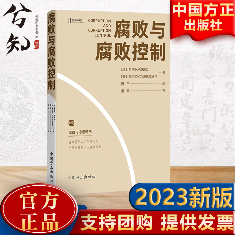 2023新书 腐败与腐败控制（腐败与治理译丛） 方正出版社 聚焦反腐败问题研究前沿分析世界范围内存在的各种腐败现象9787517411581