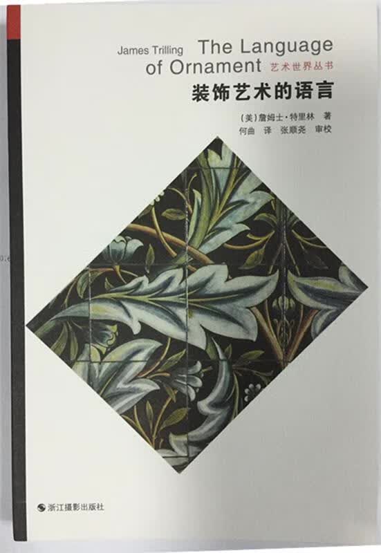 【图书】 装饰艺术的语言 9787551414234