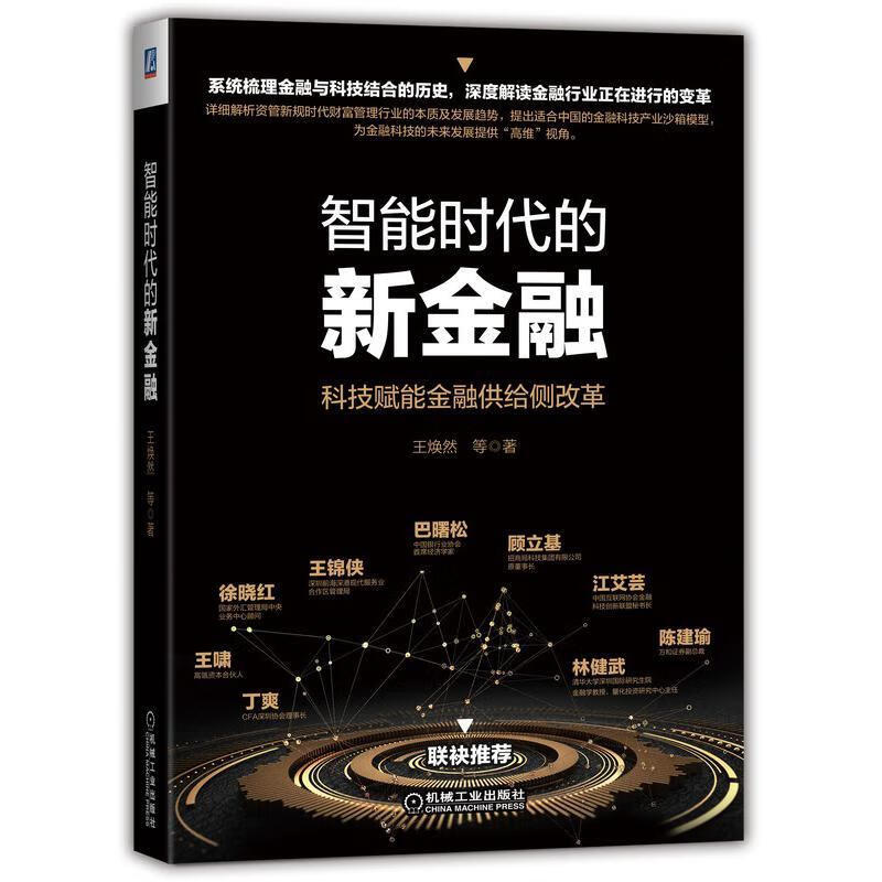 智能时代的新金融(科技赋能金融供给侧改革)王焕然机械工业出版社9787111662624 金融与投资