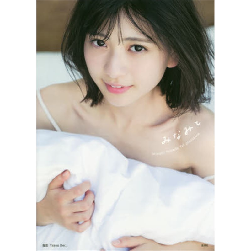 南実 日文原版 山田南実ファースト写真集 みなみと 山田南实