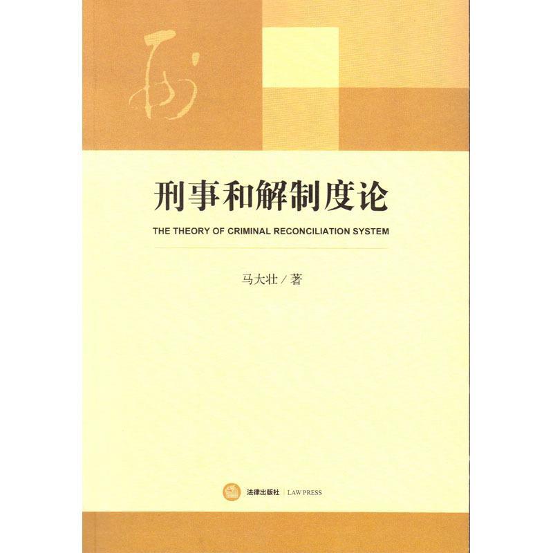 刑事和解制度论