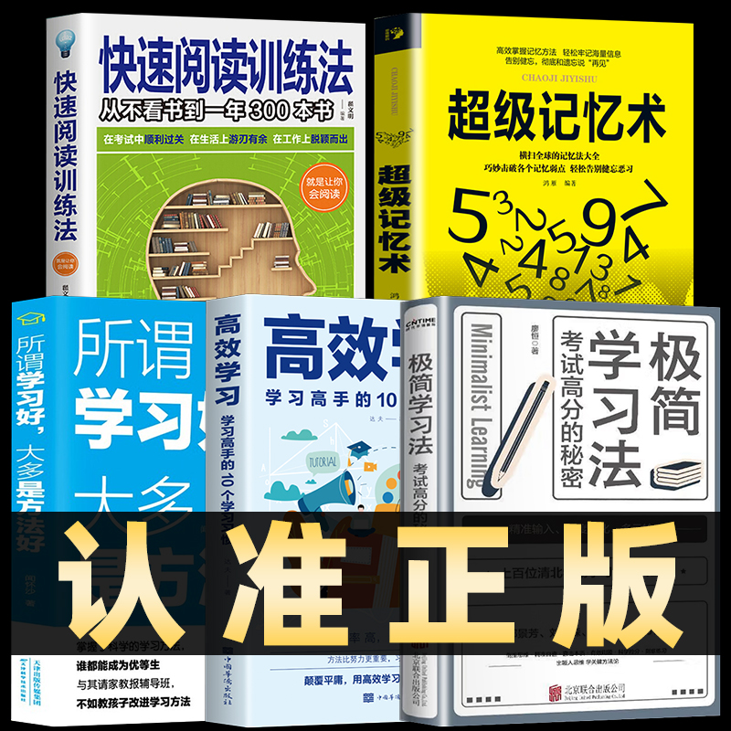 极简学习法 考试高分的秘密 所谓学习好大多是方法好 清华北大学霸笔记 等你在清华北大 高效学习方法书籍 极简学习法5册