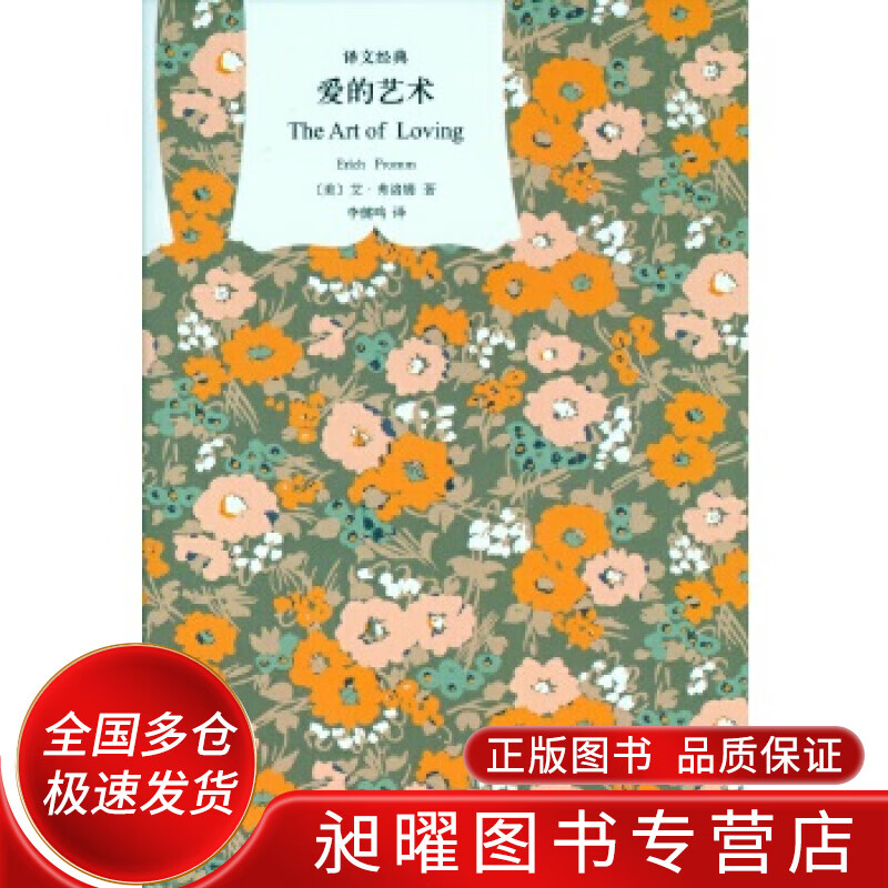 【爱的艺术(译文经典，精装)【精选】
