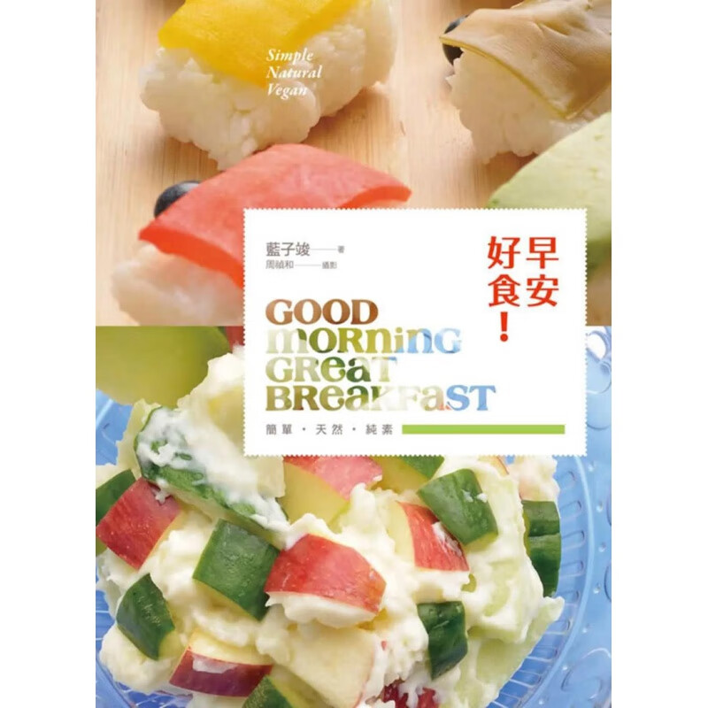 【翰德图书】早安好食！ 港台原版图书籍台版繁体中文 蓝子竣/作 餐饮 法鼓
