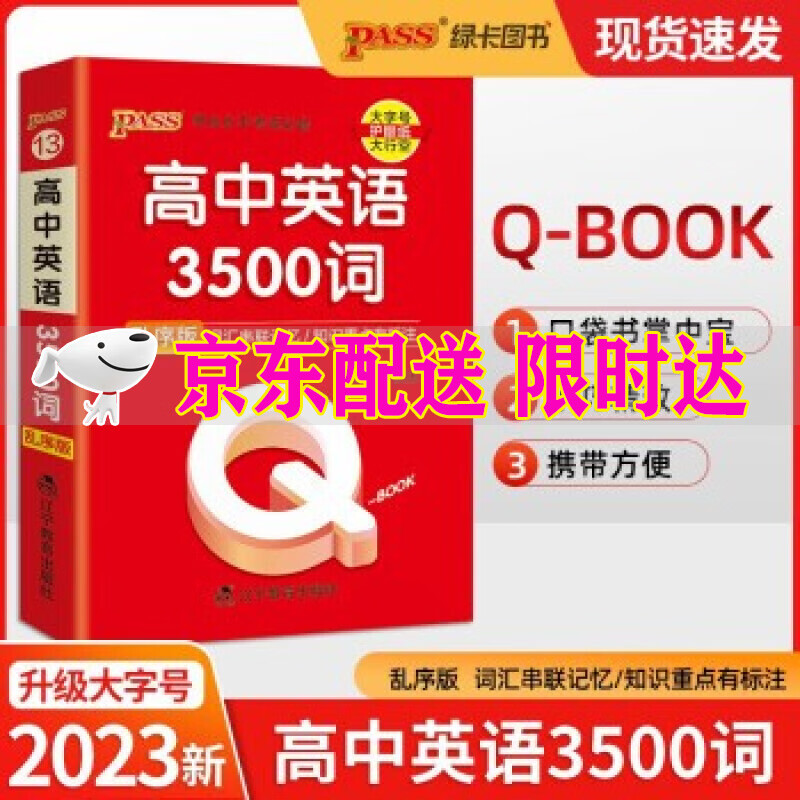 2023版pass绿卡图书口袋书Q-B00K15本高中掌中宝数学公式定律英语单词词汇语法基础知识点历史年表 高中英语3500词
