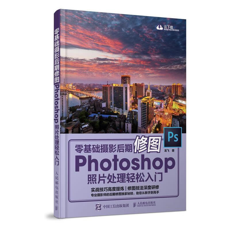 零基础摄影后期修图 Photoshop摄影后期 照片处理轻松入门 摄影后期处理教程【好书，下单速