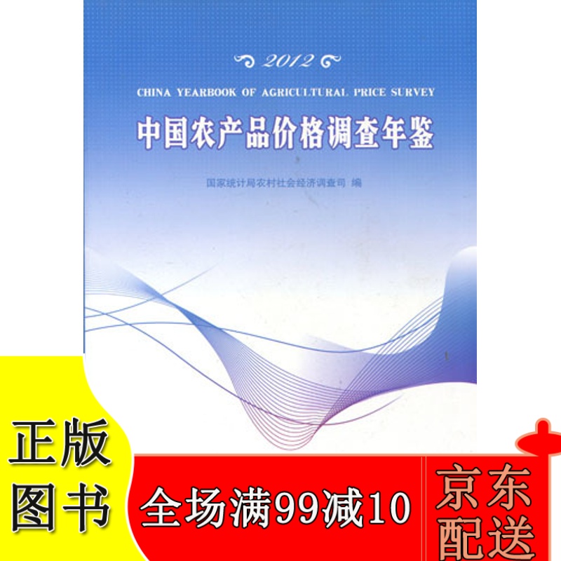 2012中国农产品价格调查年鉴