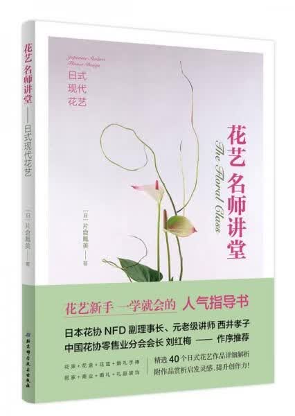 花艺名师讲堂—日式现代花艺9787530487204