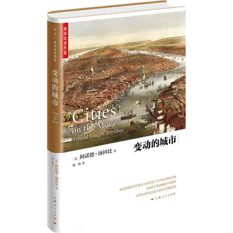 变动的城市（汤因比论城市，史学大家眼中的城市历史、现在及未来）