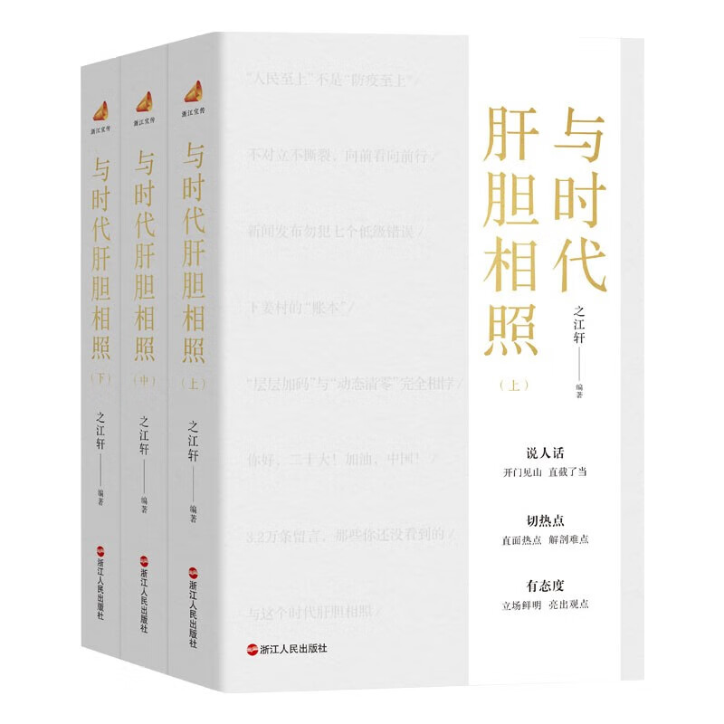 系列自选】与时代肝胆相照上中下全3册 笔墨当随时代上下全2册 之江轩编著 第一辑 第二辑自选 与时代肝胆相照 上中下全3册（定价150元）