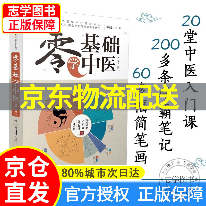 零基础学中医(第二版） 中医书籍大全 中医基础理论 中医诊断学 中医调理中医书籍 中医自学百日通 中医基础理论教材书 中医入门家庭 中医养生一本通 零基础学中医(第二版）