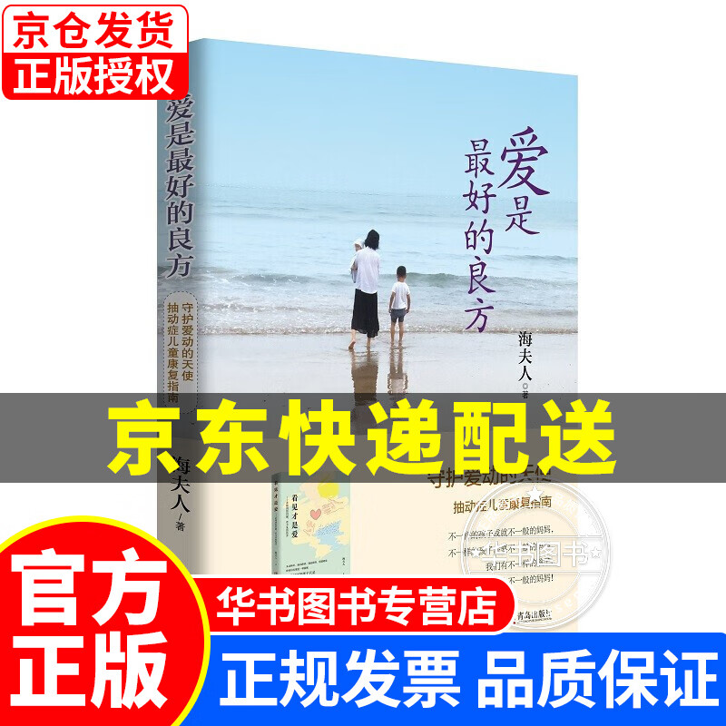 爱是好的良方：守护爱动的天使 抽动症患儿康复指南（新版）