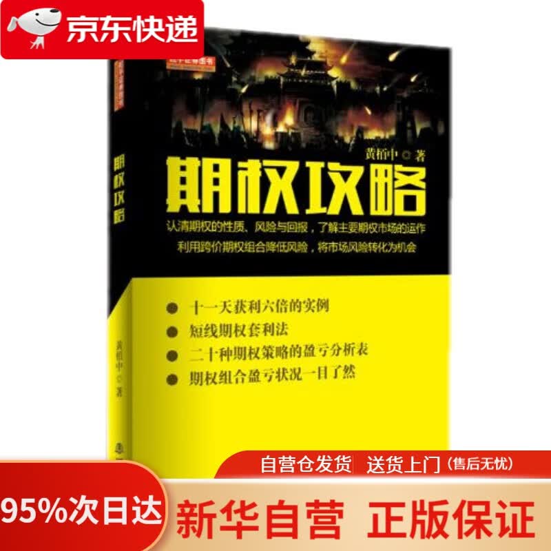 期权攻略 黄栢中 地震出版社 9787502846091