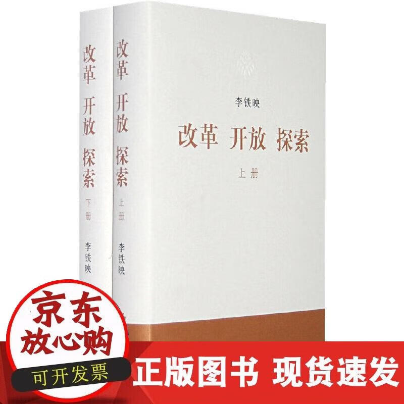 【现货】改革 开放 探索（精装）