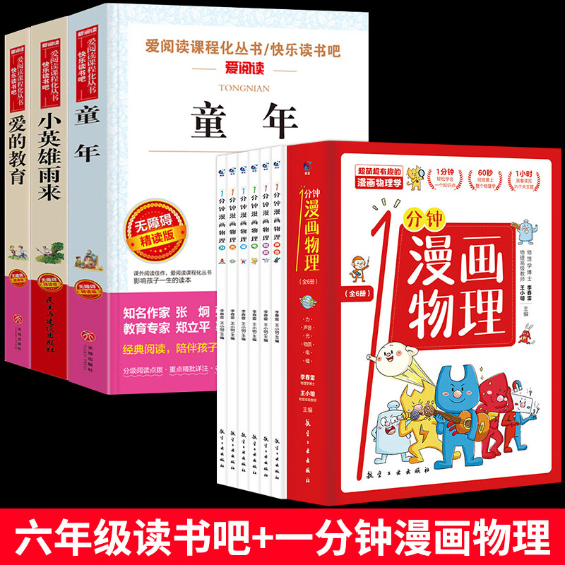 六年级上册快乐读书吧爱的教育小英雄雨来童年书籍全套3册高尔基原著完整版语文小学生6上学期课外阅读书 【全12册】六年级读书吧+一分钟漫画物理