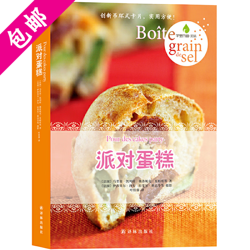 【3折包邮】字里行间·美味： 派对蛋糕